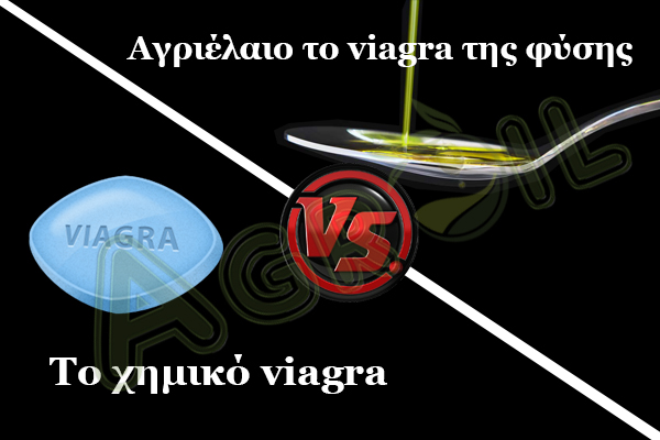 Αγριέλαιο το viagra της φυσής - ΑΓΡΙΕΛΑΙΟ AGROIL